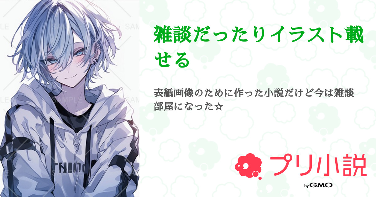 第37話：ありがとう（雑談だったりイラスト載せる）｜無料スマホ夢小説ならプリ小説 byGMO